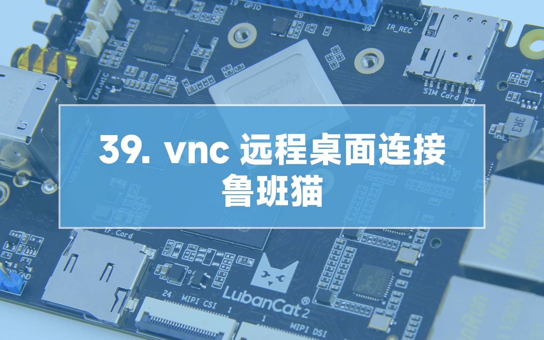 【鲁班猫】39-vnc远程桌面连接鲁班猫