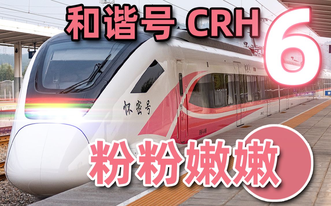 ...和谐号CRH6:稀有物种,涂装种类最多,玩的最花的中国高铁动车组