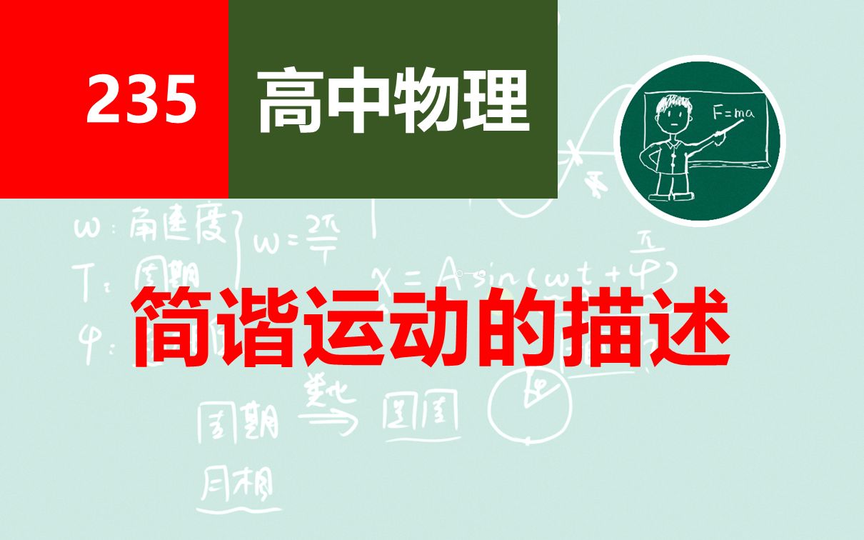 【高中物理】235简谐运动的描述(什么是相位)