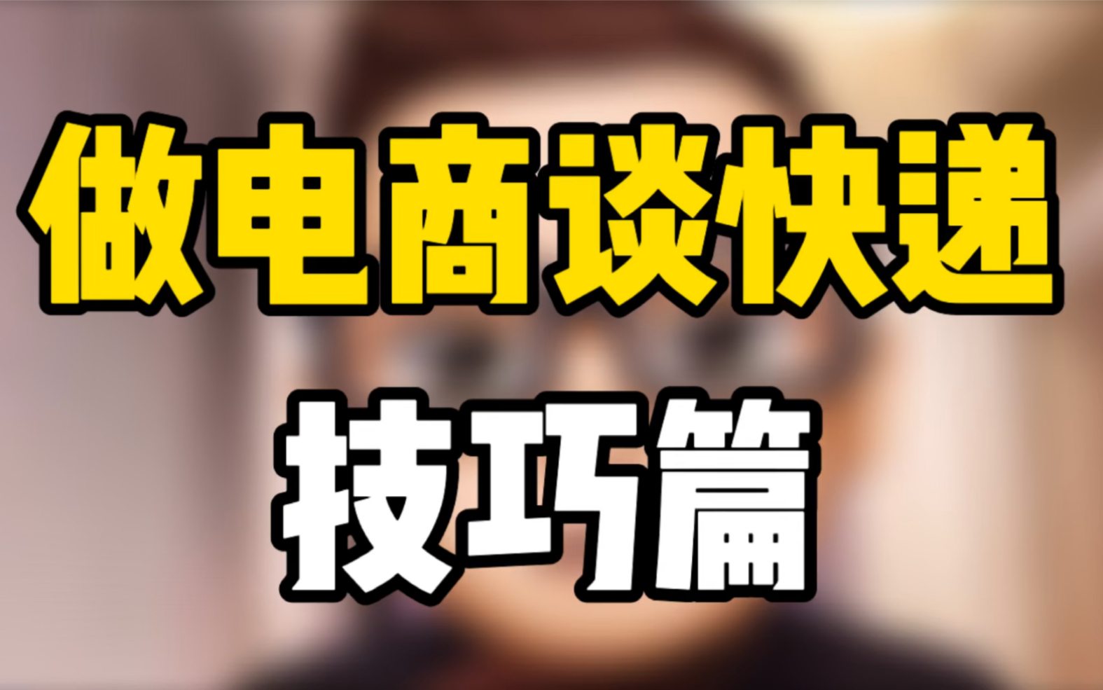 做电商如何谈到较低的快递价格