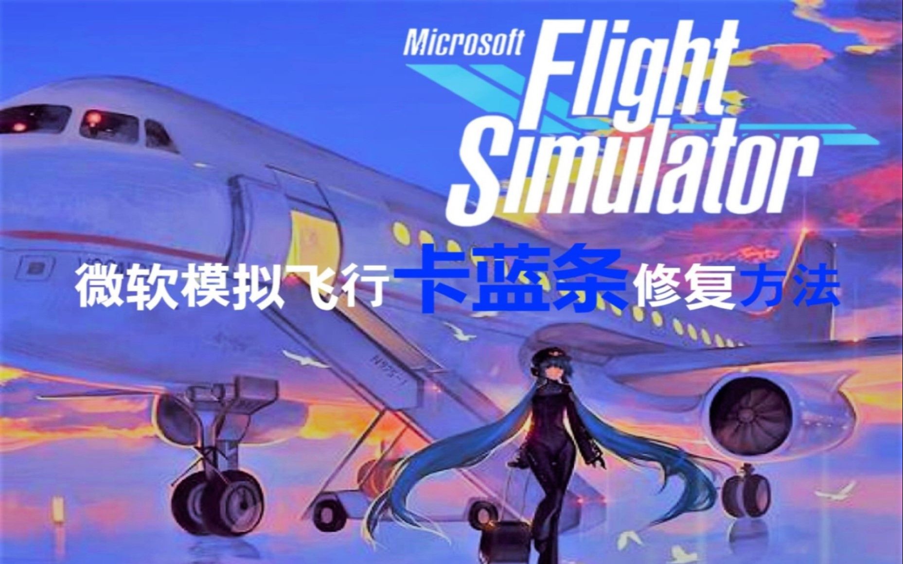 微软模拟飞行; 进游戏卡蓝条修复方法,(慎用)