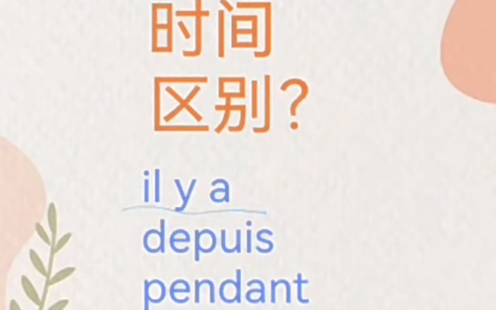 【法语】疑难用法8,介词+时间,用哪个?part【1】