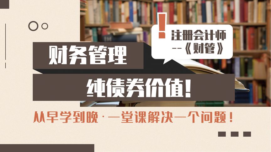 注册会计师CPA财管:纯债券价值!