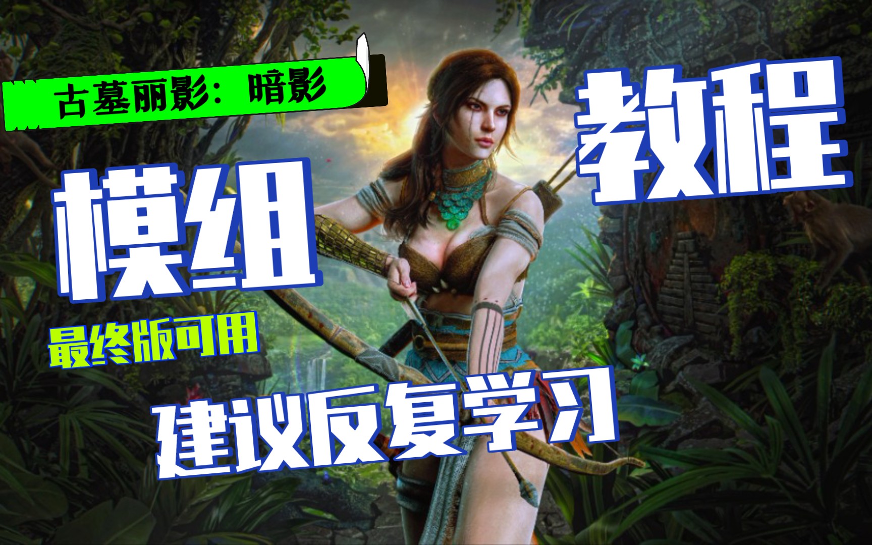 《古墓丽影:暗影》更新!Steam\E宝\学习版 MOD安装教程