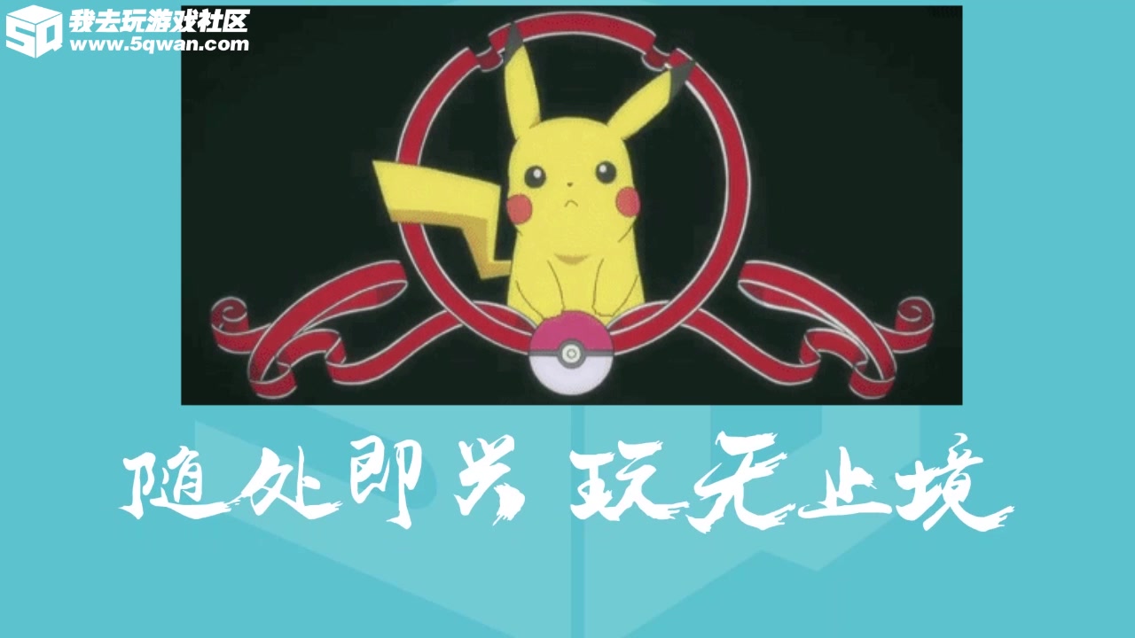 去吧!皮卡丘~如果把玩过的皮卡丘游戏连成一个故事