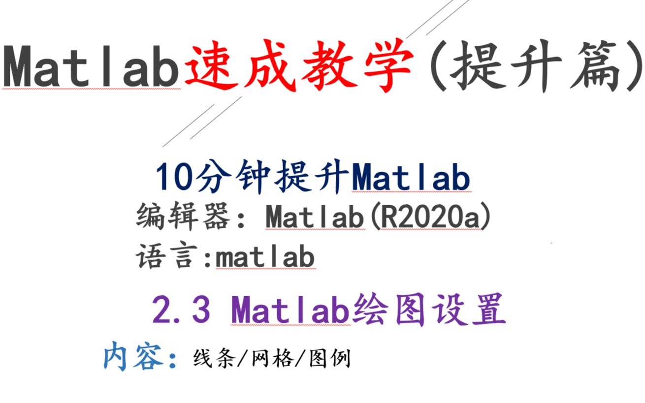 2.3Matlab绘图设置(线条/网格/图例设置)