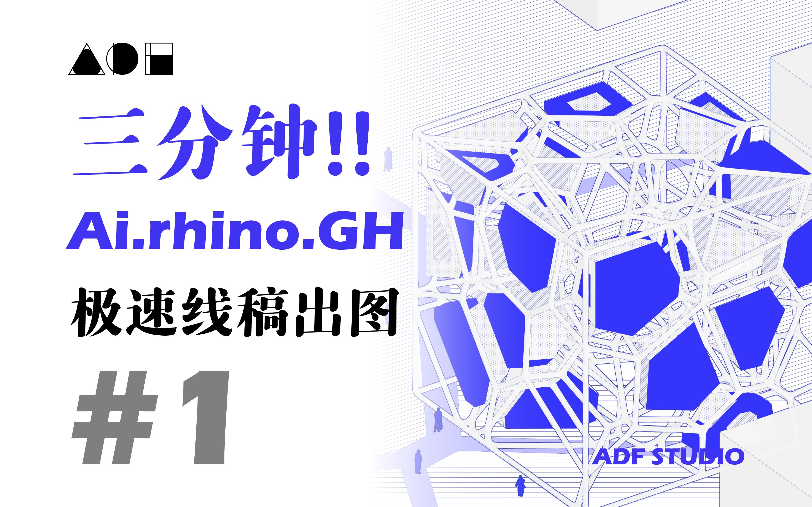 【三分钟Plus系列】AI+rhino+GH极速线稿出图流程|新手向