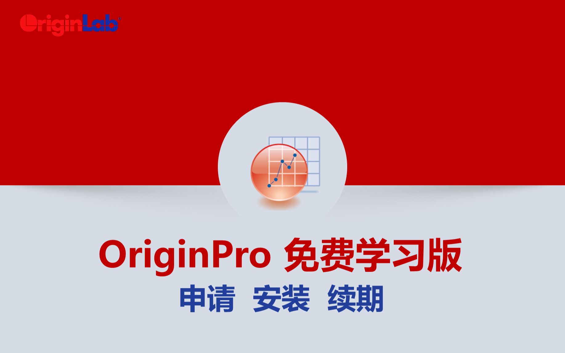 OriginPro 免费学习版的申请安装和续期