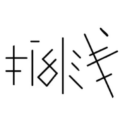 搁浅_Constant 