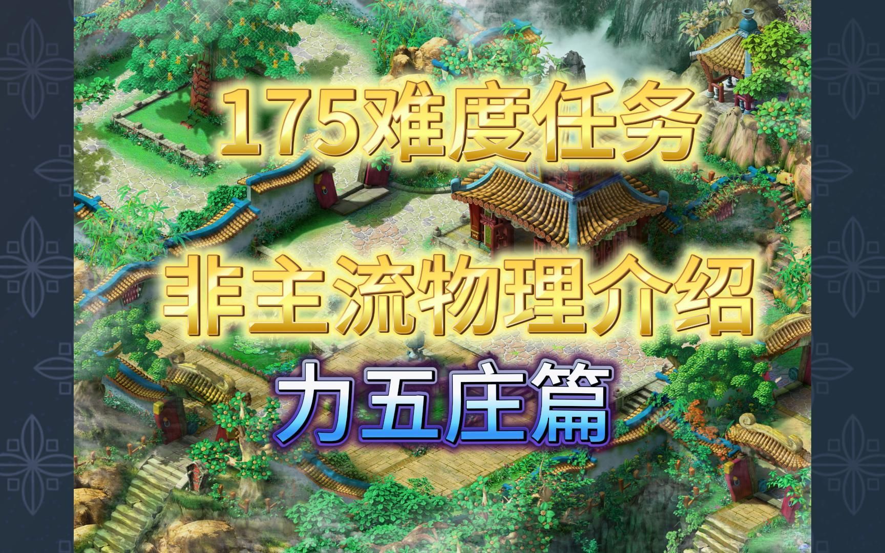 难度任务,力五庄非专业教学_梦幻西游_教学