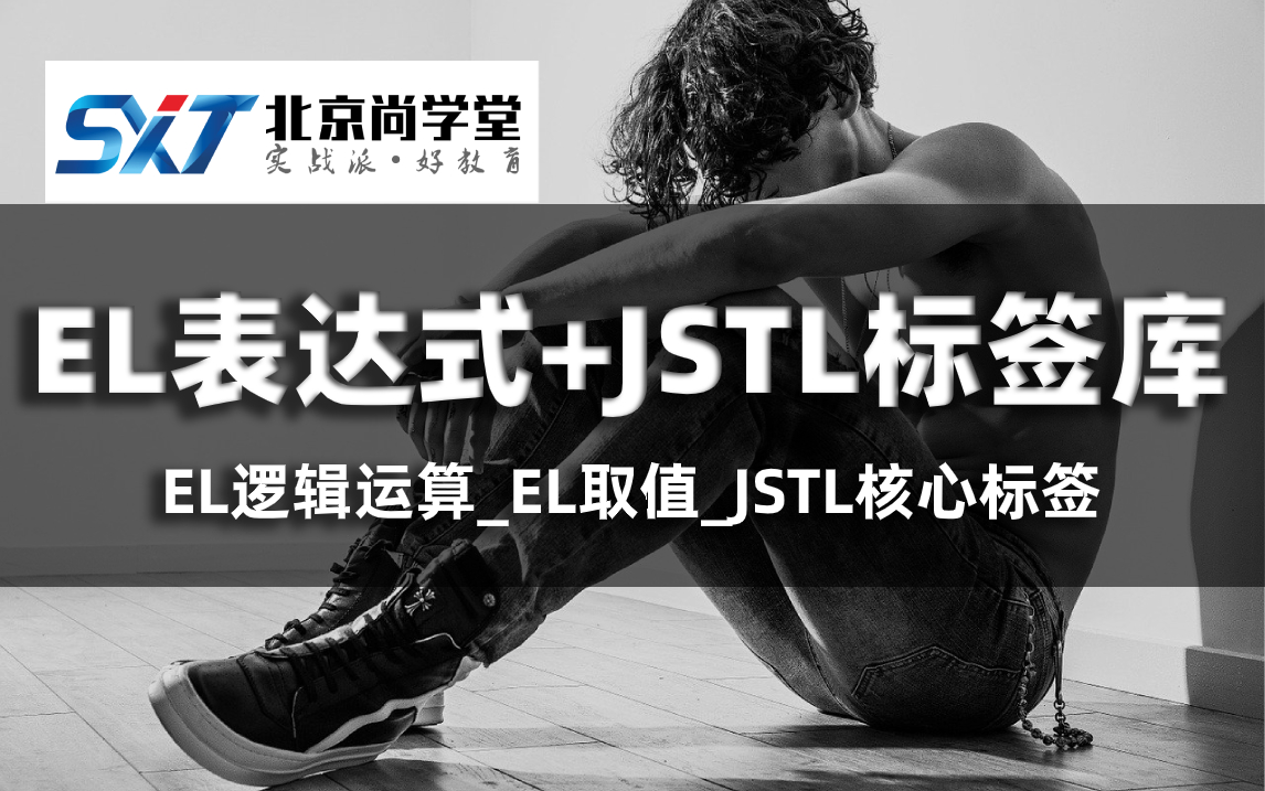2021年最新—JSP标准标签库JSTL教程_Java Web视频教程(EL表达式...