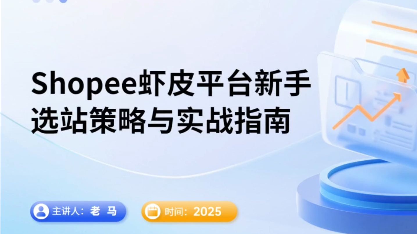 做跨境电商shopee虾皮哪个站点小白更容易成功