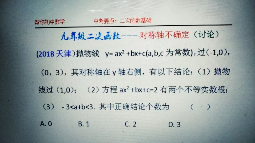 九年级:二次函数对称轴不确定难倒学霸3
