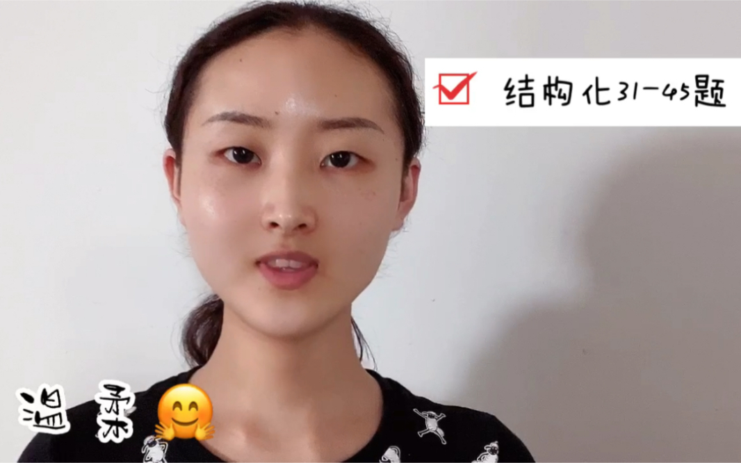 结构化31-45题来啦,还有面试服装的补充