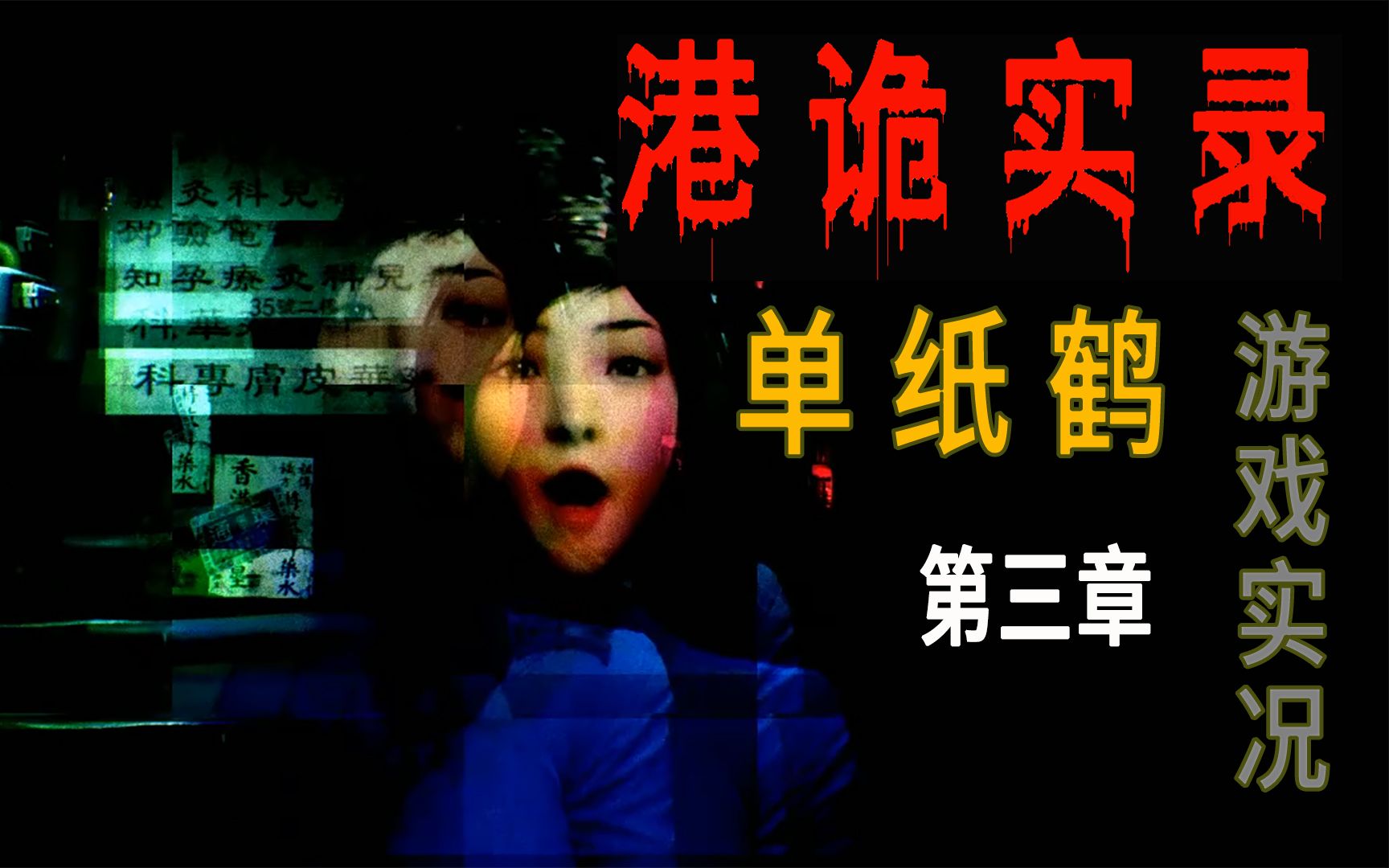 【单纸鹤】《港诡实录》实况直播录像,麻木了