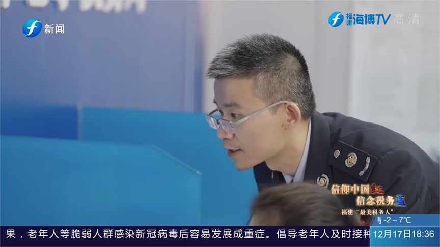 福建“最美税务人”——吴清亮:把纳税人当成亲人
