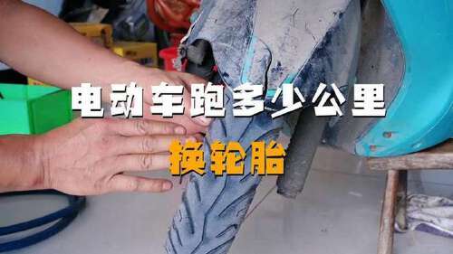 电动车轮胎寿命揭秘:跑多少公里必须换?别等爆胎才后悔!