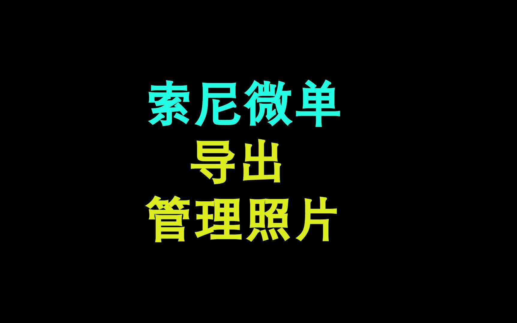索尼微单照片导出和管理