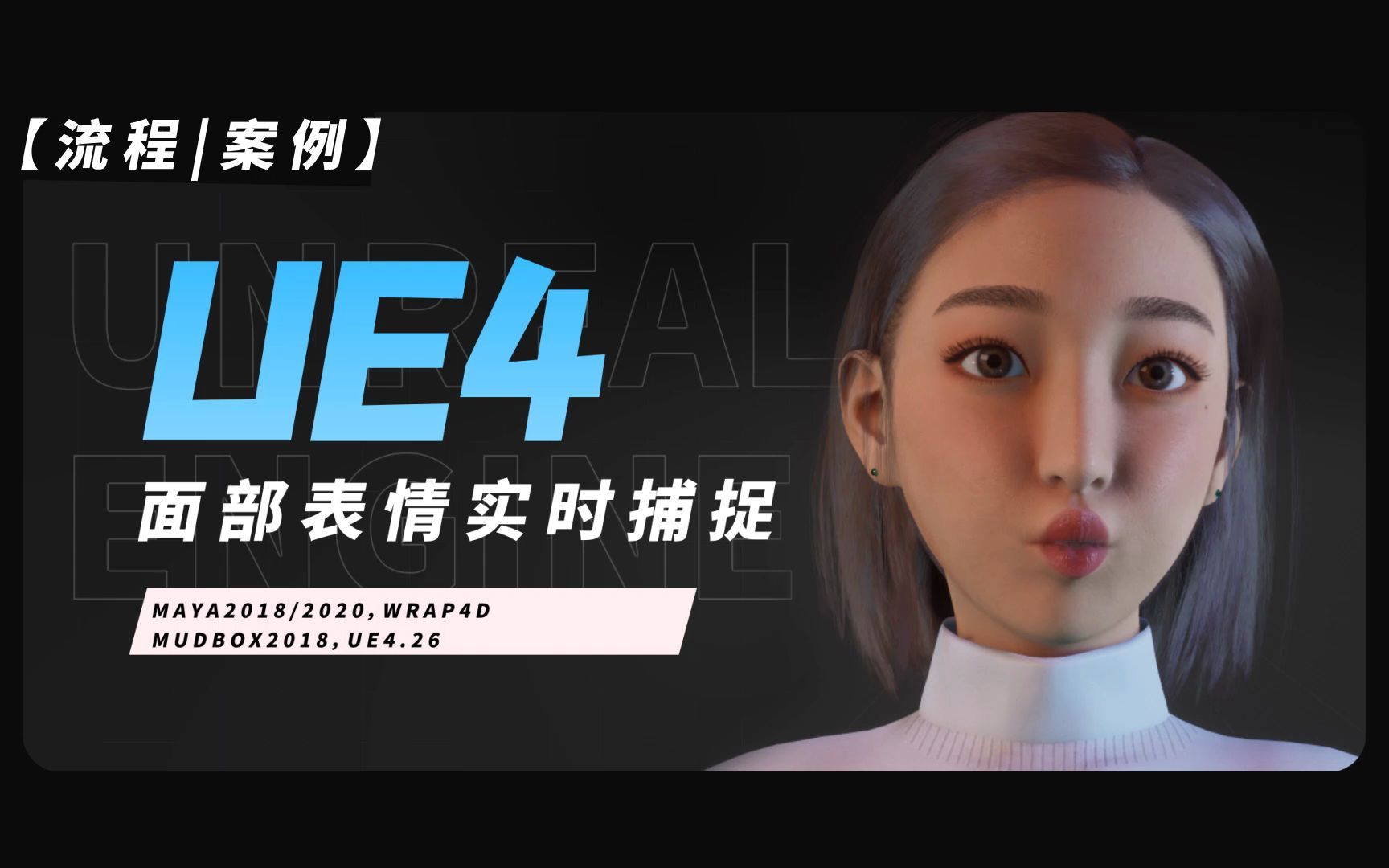 【300+拿下UE表情实时面捕技术】哇塞,原来ue4做面试表情实时捕捉...