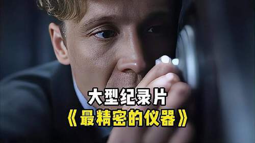 《最精密的仪器》震撼揭秘:人体内部堪比宇宙的精密世界