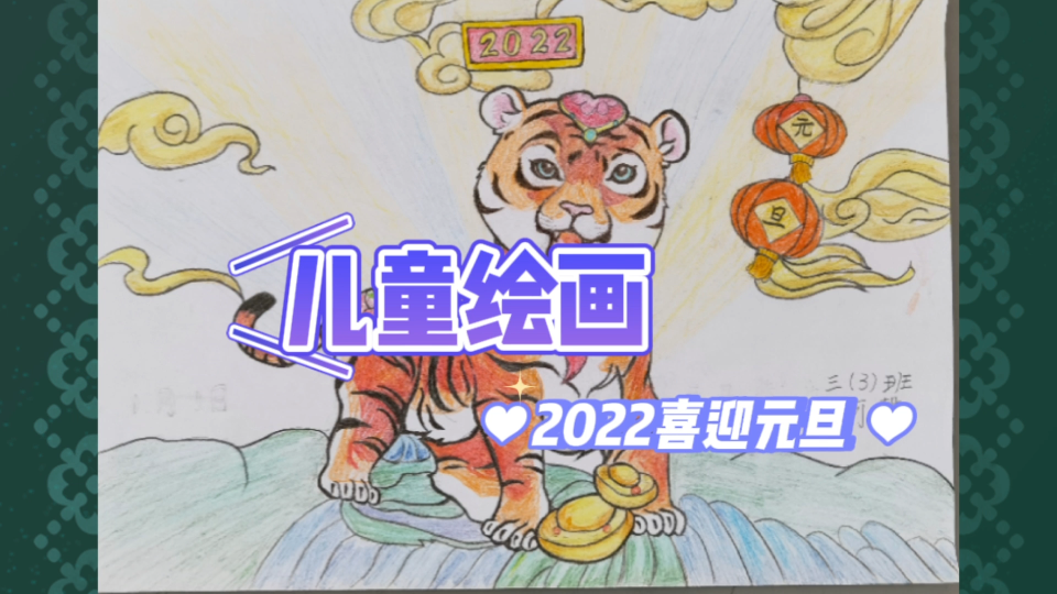 【儿童绘画】小学三年级小朋友2022年迎元旦绘画作品,充满童趣!