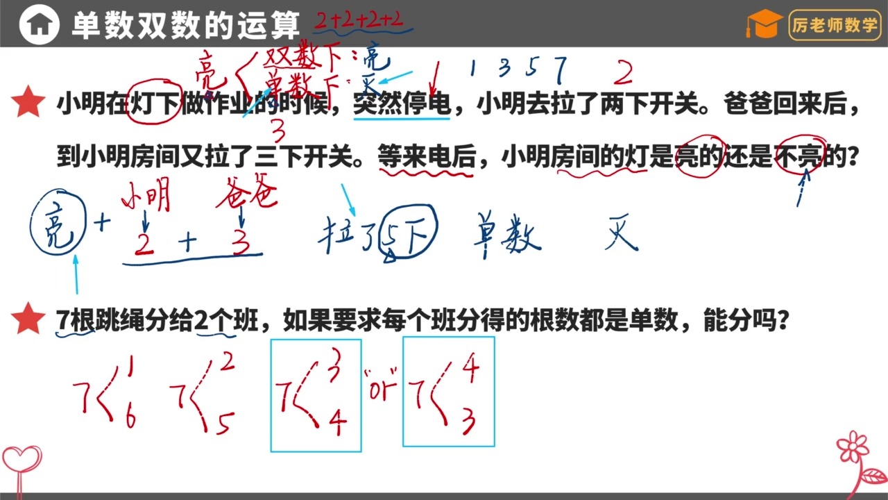 厉老师数学思维课:单数双数提高篇