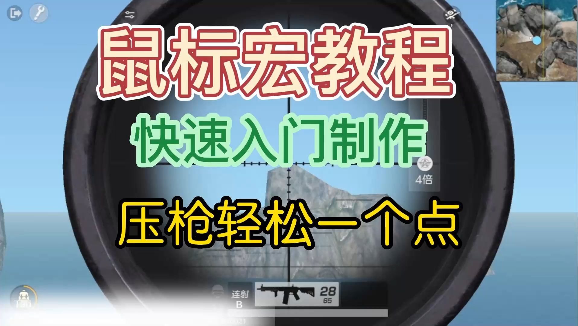 荒野行动鼠标宏设置教程轻松压枪吃鸡压枪宏半岛突围荒野行动7周年...