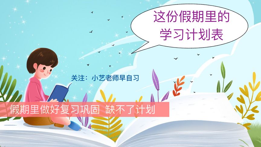 国庆里学生想要做好复习巩固,又想好好休息,那假期计划表少不了