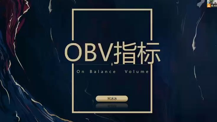 技术分析:OBV指标