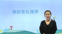 小学数学四年级上册同步精讲 第38集 除数是两位数的除法——商的...