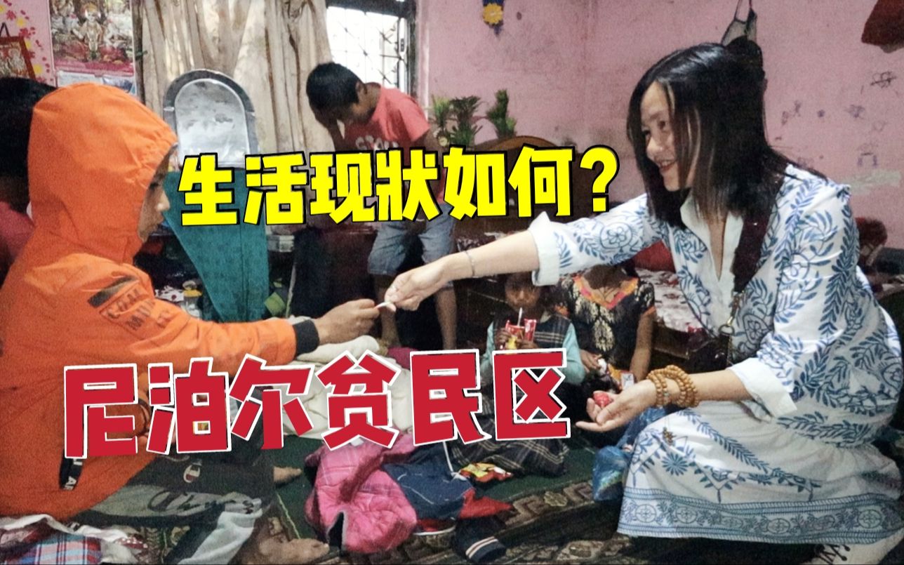 实拍尼泊尔贫民区,小孩没钱上学,生活现状让人吃惊,生在中国很幸福