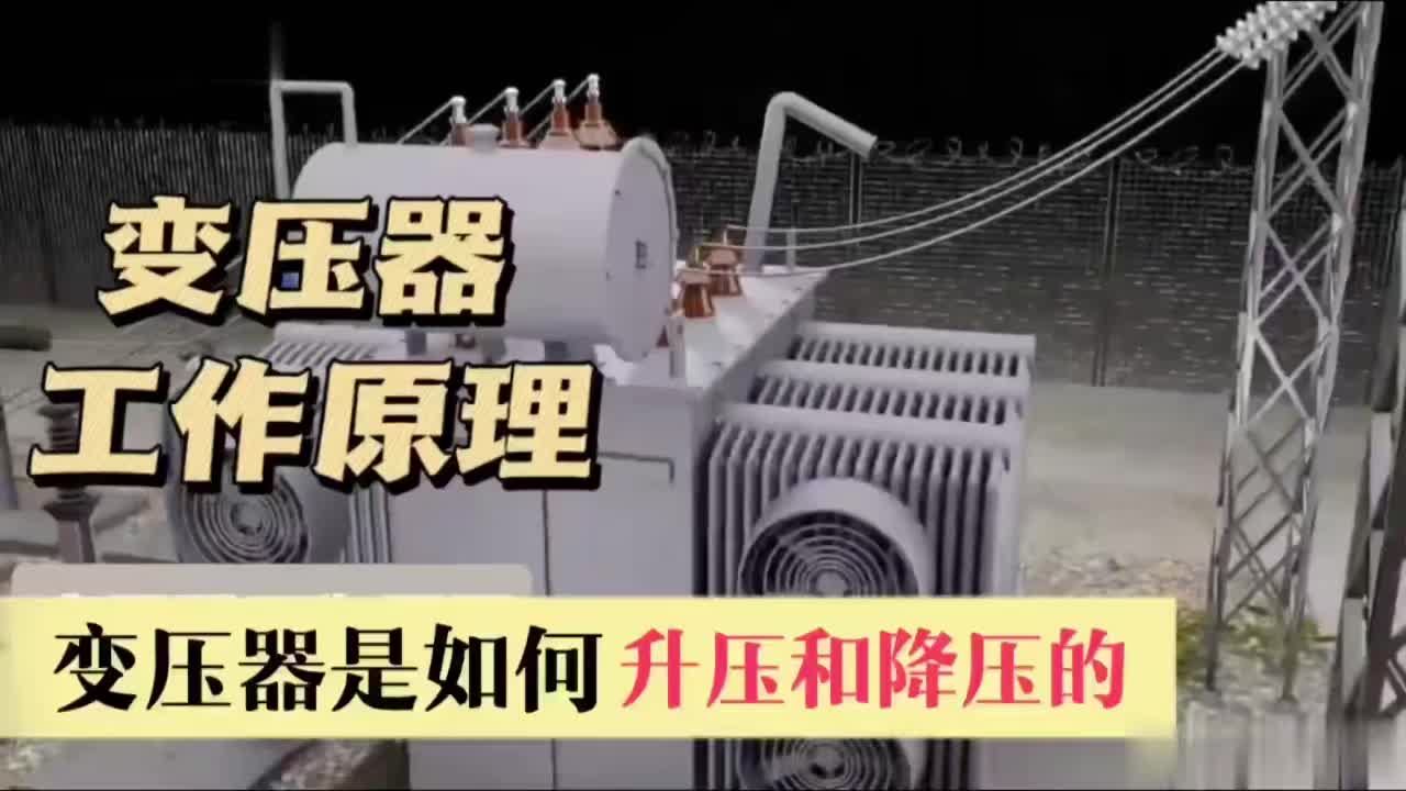 变压器是如何实现升压和降压的