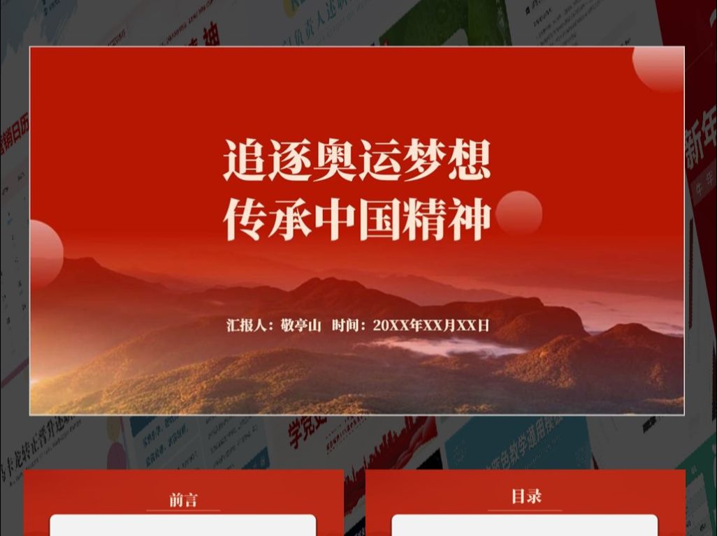 开学第一课:奥运精神中国精神体育精神2024形式与政策思政课ppt课件