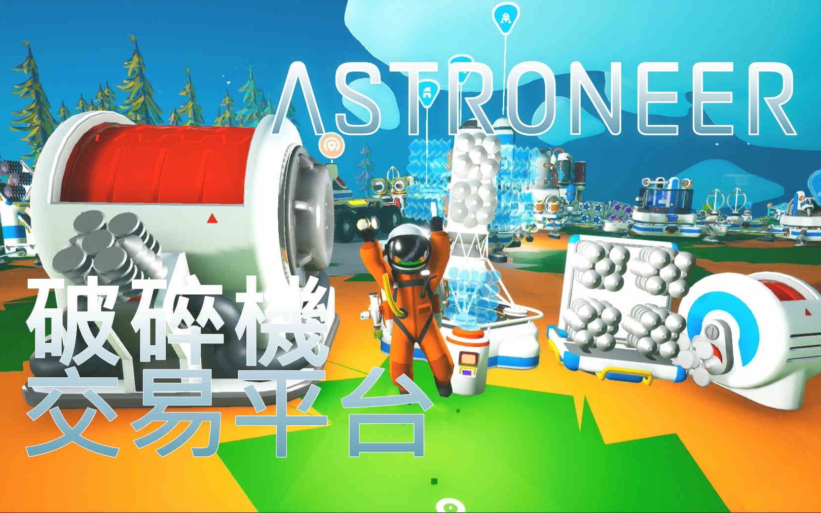【异星旅人Astroneer异星探险家】破碎机与交易平台使用说明
