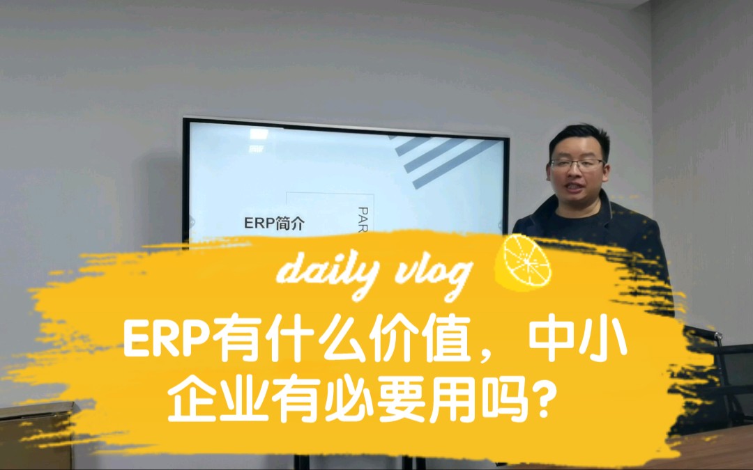 ERP是什么,中小企业有必要上ERP系统吗?给个人和企业,都有什么作用!