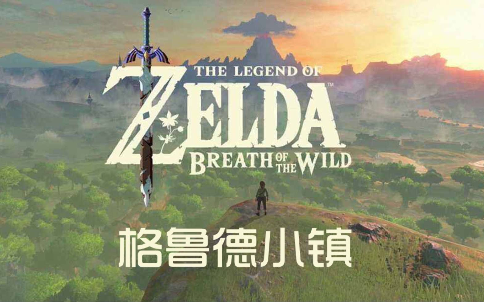 【塞尔达传说:荒野之息】格鲁德小镇 手把手教程