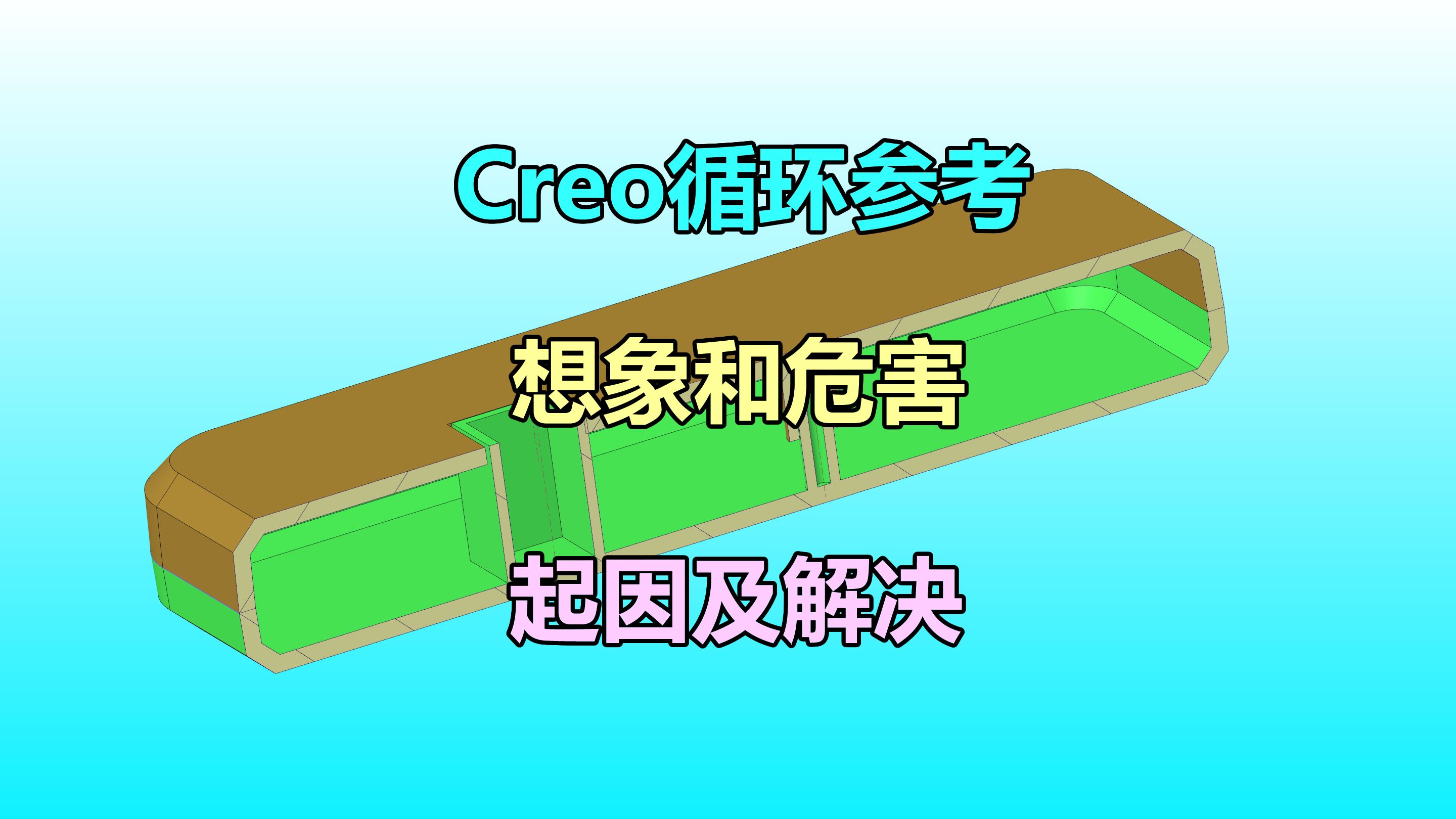 Creo循环参考现象和危害、起因及解决