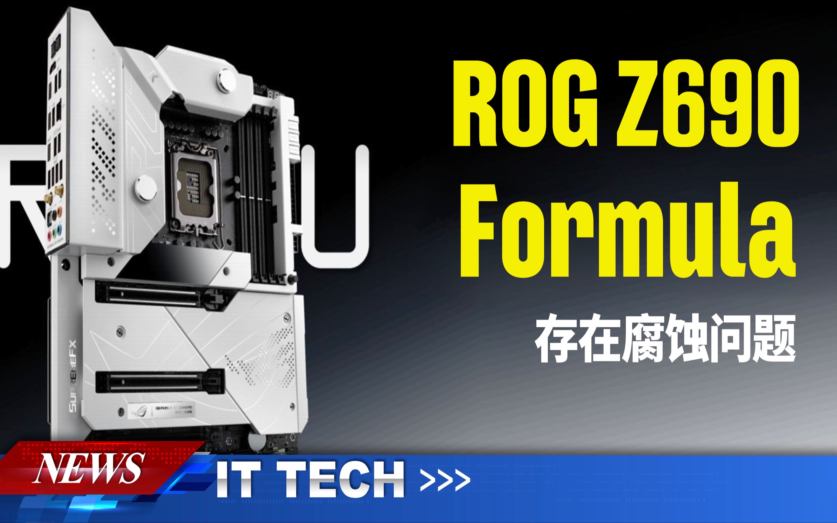 华硕高端ROG Z690主板存在腐蚀问题,EK官方回应正妥善处理