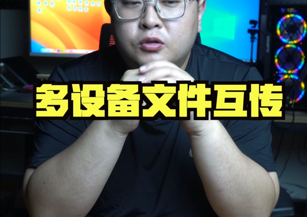 多种不同的设备互传文件只需要一个APP