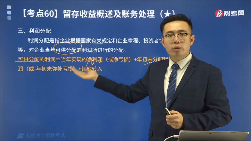 听帮考网初级会计考试孙超凡老师详细讲解利润分配指的是什么?