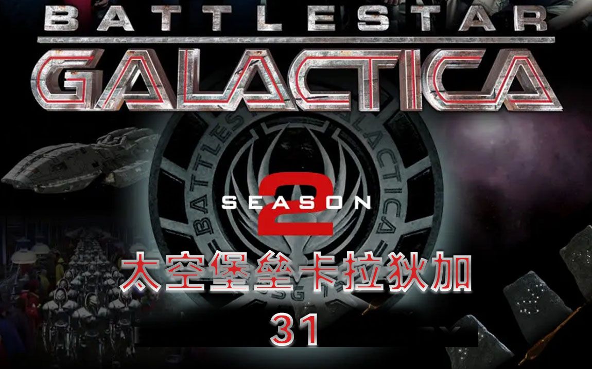 【白夜/罗克】详解《太空堡垒卡拉狄加》第31期——网络衍生剧