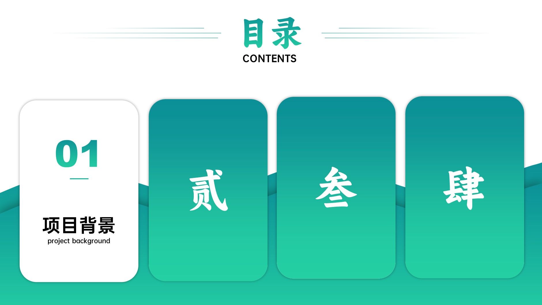 PPT创意目录页:翻牌效果