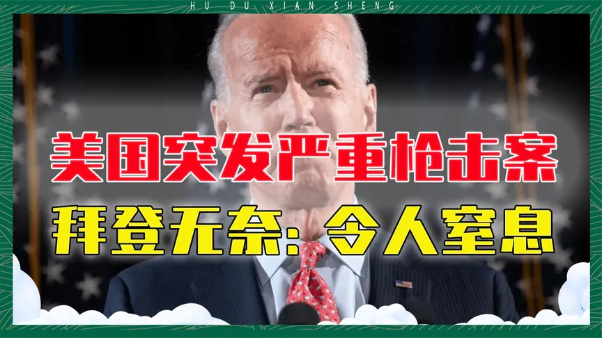 死亡人数升至21人,美国突发一场严重枪击案,拜登无奈:令人窒息
