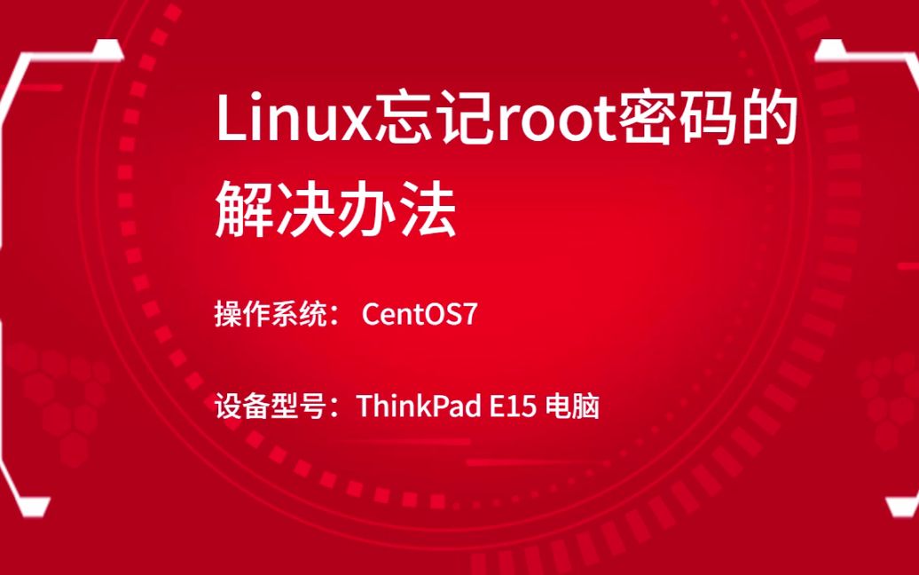 Linux运维-Linux忘记root密码的解决办法
