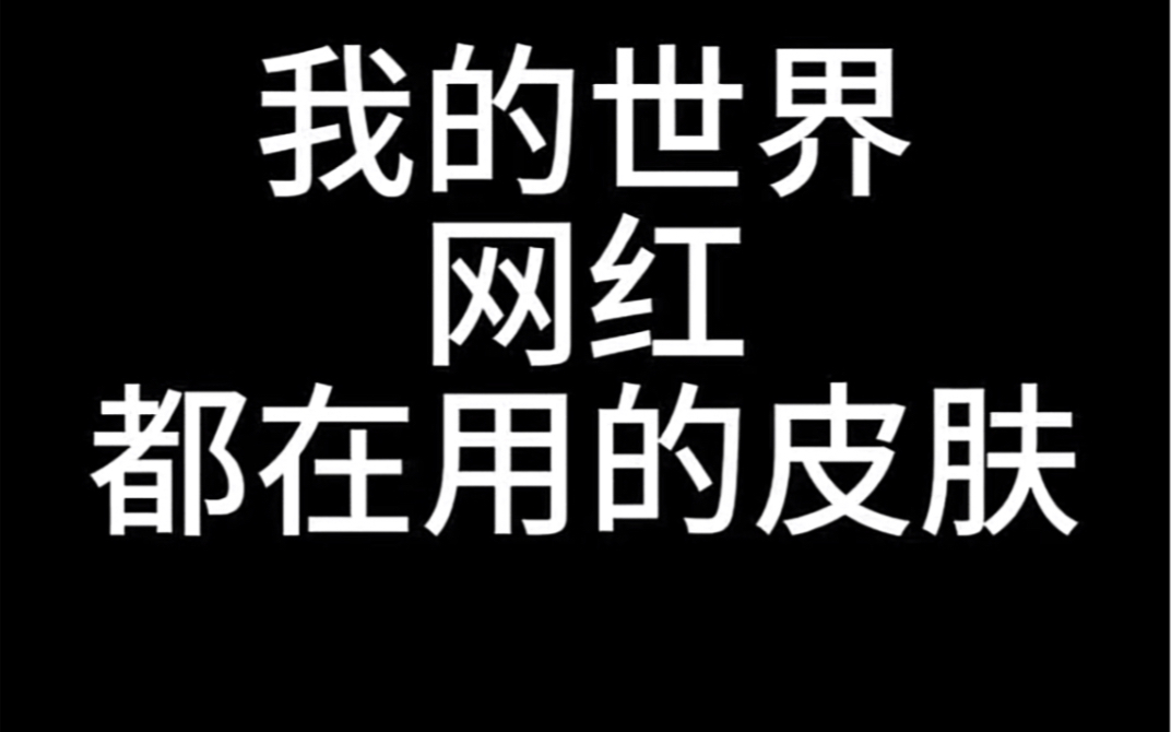 我的世界皮肤推荐,全部免费哦#我的世界周年庆 #我的世界赛博电玩 #...