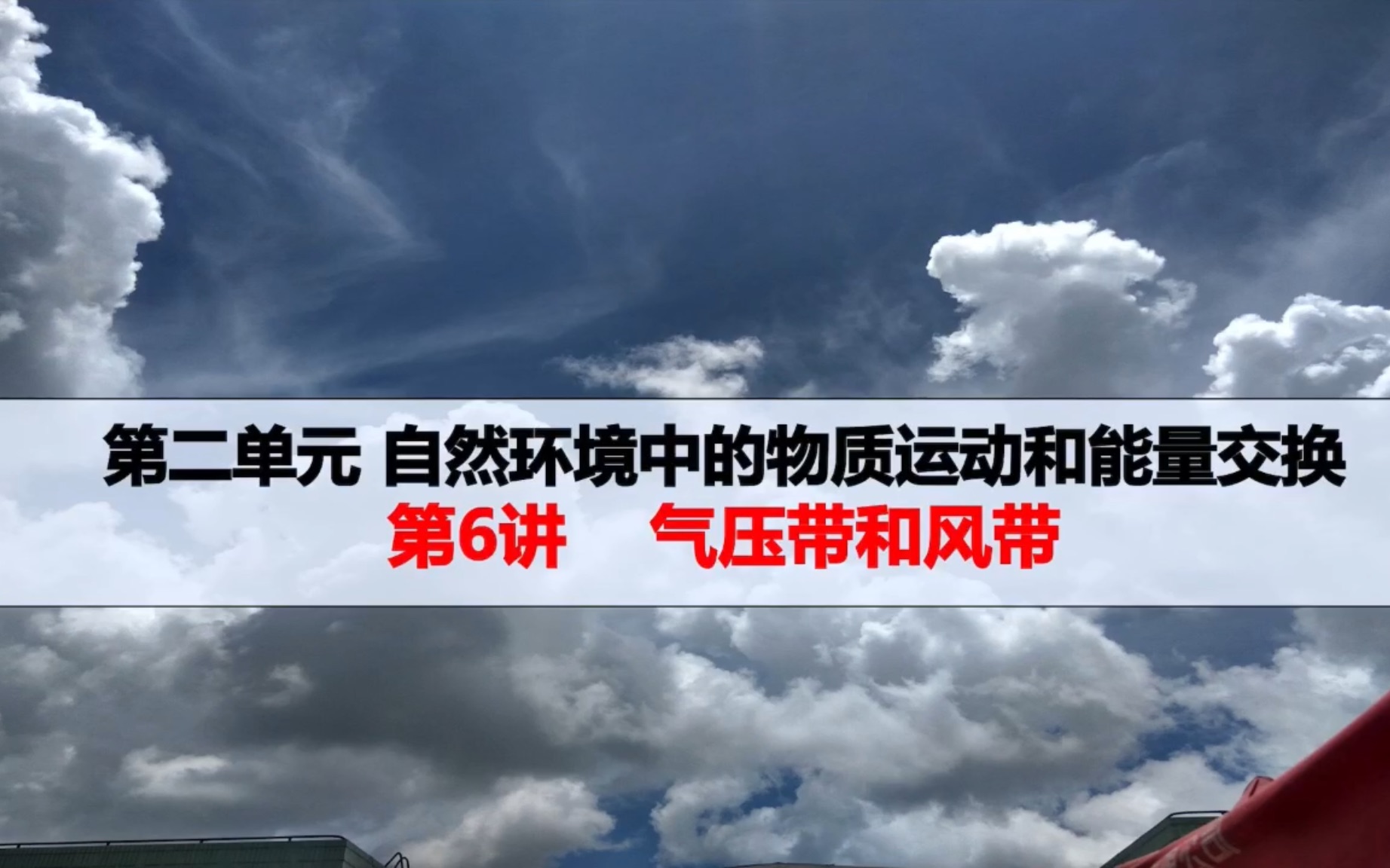 第6讲气压带和风带