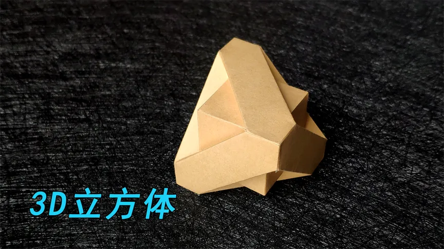 造型独特的3D立方体 结构新颖的几何折纸 详细折纸教程