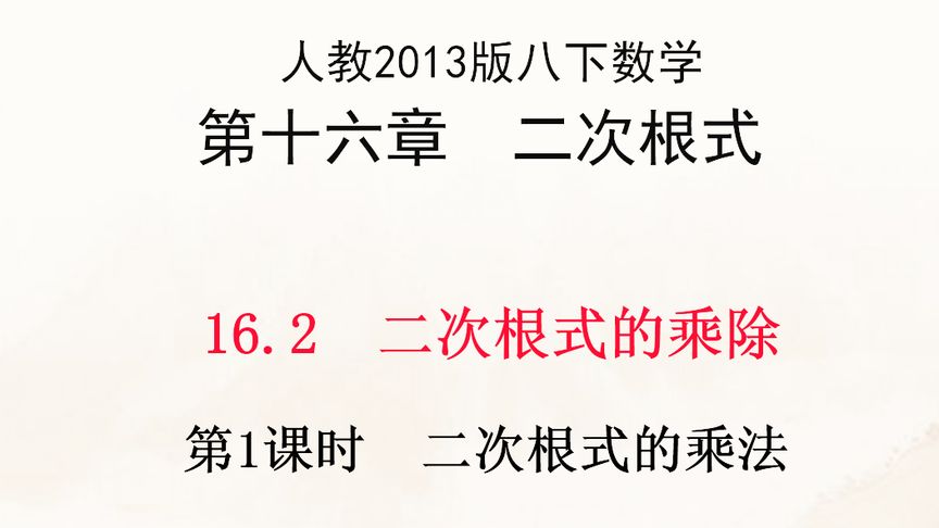 新人教八下数学 16.2二次根式的乘法 初中数学微课