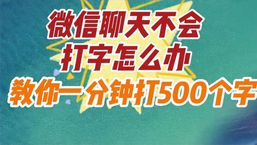 微信聊天不会打字怎么办?教你一招实用方法 简单易学 一学就会