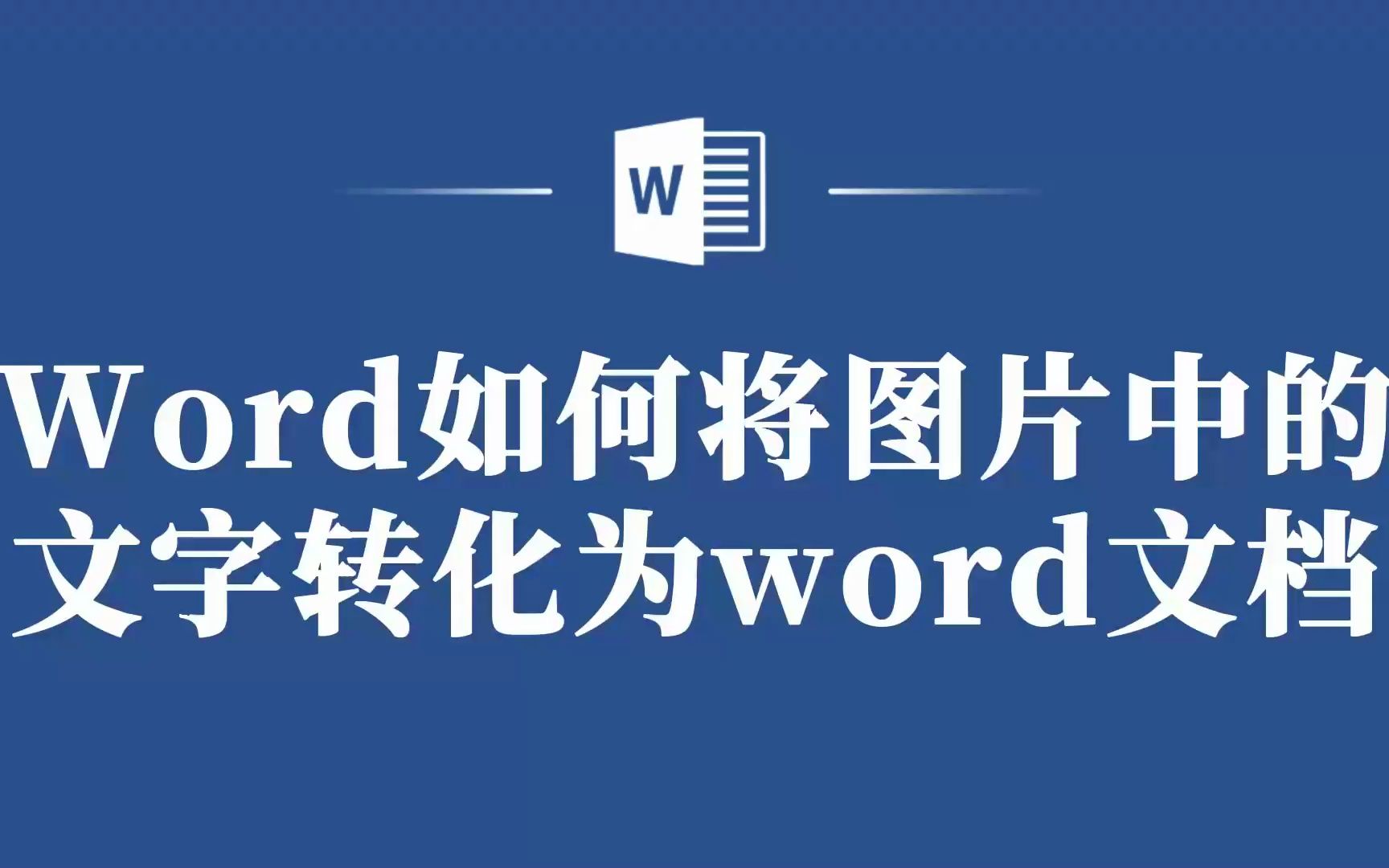 用Word把图片文字变成文档,这个技能你get了吗?